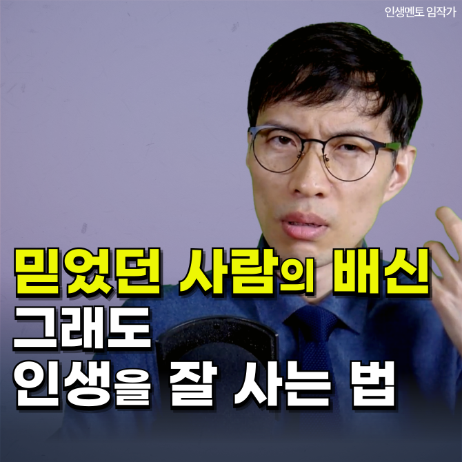 믿었던 사람의 배신에도 인생 잘 사는 법